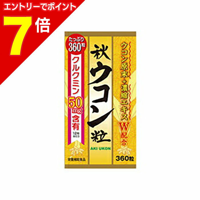 ◆特 長◆「秋ウコン粒 360粒」は、クルクミンの含有量の多い秋ウコンを主成分にして、飲みやすい粒状につくりました。ウコンは熱帯アジア原産のショウガ科ウコン属の多年草で、春にピンクの花を咲かせる「春ウコン（学名=クルクマ・アロマティカ）」と...