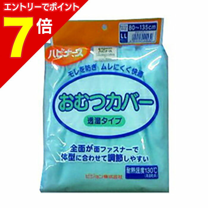 ◆特 長◆「ハビナース おむつカバー 透湿タイプ男女共用 LLサイズ」は、寝たままでもつけ外しが簡単にできるおむつカバーです。腰部や幅にゆとりを持たせた、フィット感に優れたデザイン。二重股と防水・耐久性の高い生地でモレをしっかり防ぎます。体...