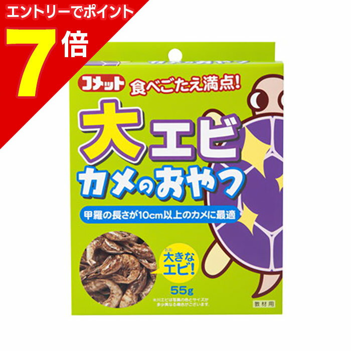 ◆特　長◆ カメの健康を保つために甲羅は大変重要です。「大エビ カメのおやつ」は立派な甲羅や丈夫な骨を育てるために、天然の川エビを乾燥した、カルシウムたっぷりのカメ用使用です。甲羅の長さが10cm以上のカメに最適です。 【お客様へ】本商品は...