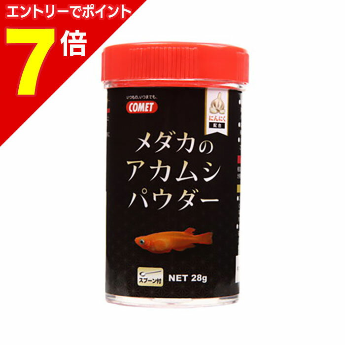 ◆特　長◆ 高蛋白な「アカムシパウダー」と嗜好性が高く免疫力サポートに貢献する「にんにくパウダー」を最適な配分で混合しました。高嗜好性・高蛋白で成長期・繁殖期の栄養補給に適したエサです。パウダー状のエサなので、稚魚から成魚までご利用いただけ...