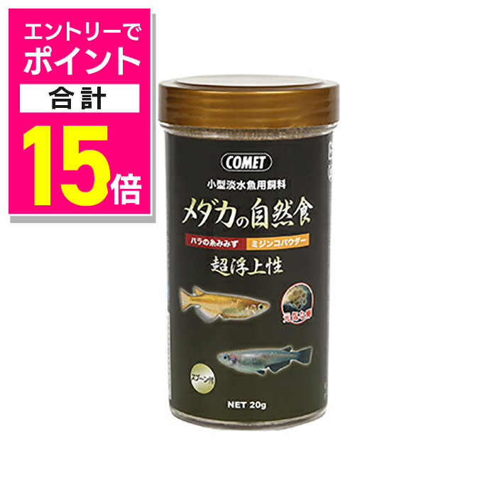 ◆特　長◆ ・野生のメダカが大好きな高タンパクで栄養価の高い、自然からの恵み「イトミミズ」と「ミジンコ」の混合フードです。・口の小さなメダカが食べやすいバラのイトミミズ、嗜好性アップのミジンコパウダーを使用。・水面に浮いているメダカが食べや...