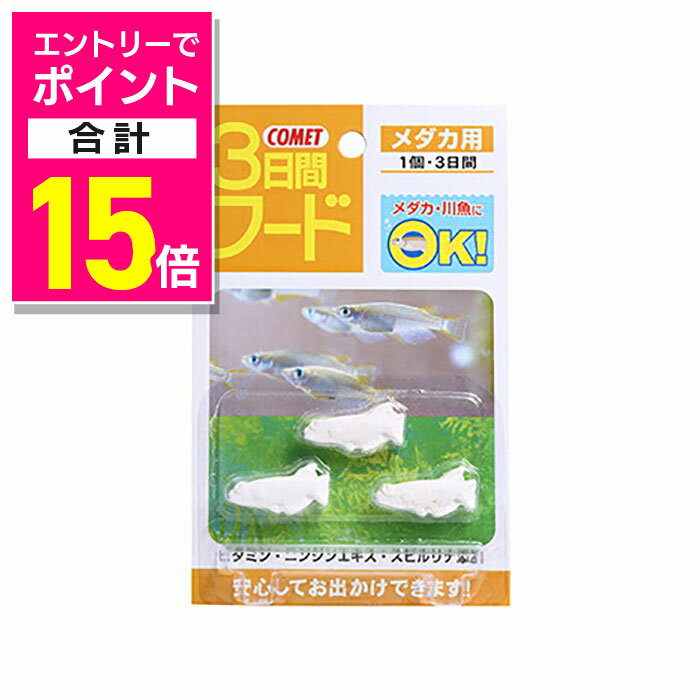 ◆特　長◆ 必要な栄養分が溶け出し外出日数に応じて給餌することが出来る留守番フードです！これさえあれば安心して泊まりの旅行や外出が出来ます♪メダカ用でイトミミズ・ミジンコ・ニンジンエキス入フードです。 【お客様へ】本商品は、賞味期限3ヵ月以...