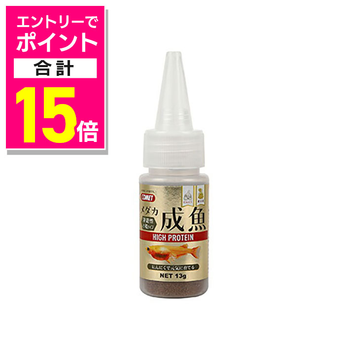 ◆特　長◆ ・高たんぱく、高脂肪の成魚用フードです。メダカの体を強く丈夫に育てます。・嗜好性が高く免疫力サポートに貢献する「にんにく」を配合しました。・給餌の量を調節しやすいソフトボトル。・3つの善玉菌が消化吸収を助け、排泄物の分解力を高め...