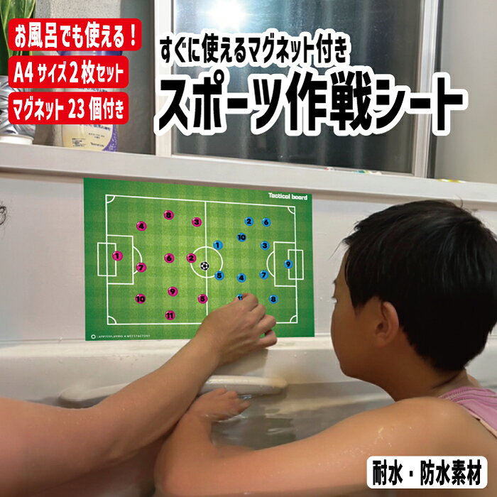 この商品は お風呂でサッカー作戦シート 【マグネット23個付き】作戦ボード スポーツ競技 クラブチーム コーチ 監督 ミーティング マネージャー ポイント親子でお風呂に入ってサッカーの話ができる!!マグネットを使って視覚的に伝えられます! ...
