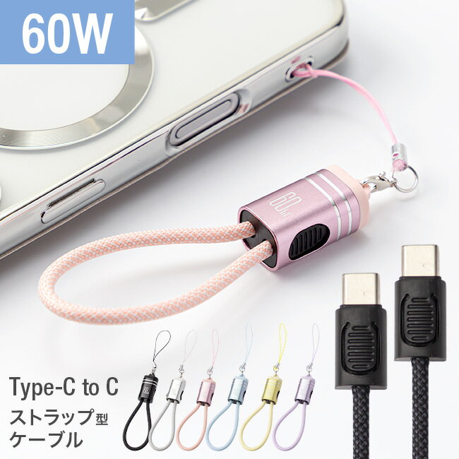 特徴 「ケーブルがないと不安！でも持ち歩くのは面倒…」その悩みを解決するType-C to Cストラップ型ケーブルが登場しました！ 収納時は約15cm、ケーブルの長さは約17cm。手のひらサイズでコンパクトにまとまり、スマホケースやバッグ、...