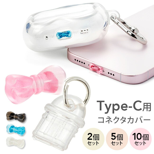 特徴 Type-Cポートに差し込むだけで、ホコリや汚れの侵入を防ぎながら、アクセサリー感覚で楽しめるコネクタカバー。 リボン型は、いつものアイテムをおめかししたようなかわいらしい印象に。チャーム用は、お気に入りのチャームやハンドメイドパーツ...