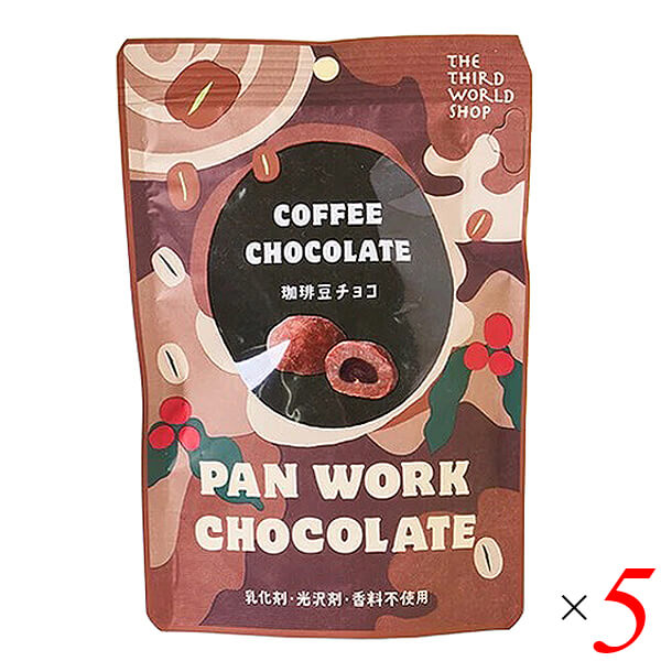 第3世界ショップ パンワーク 珈琲豆チョコは、 添加物不使用。オーガニック（有機栽培）やフェアトレードの原材料を使用したチョコレートです。 グアテマラのパロ・ブランコ農園で有機栽培されたコーヒー豆を深煎りにし、まるごとミルクチョコでコーティ...