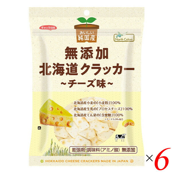ノースカラーズ 純国産 北海道クラッカー・チーズ味は、北海道産小麦粉と含蜜糖をベースに、北海道産プロセスチーズを練り込んだ膨張剤不使用の体に優しいクラッカー。牛・サイロ・集乳缶の形状が楽しいサクサク食感です。 ＜ノースカラーズについて＞ 北...