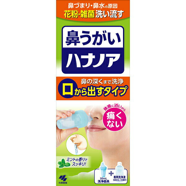 【ハナノアの商品詳細】 ●鼻の奥までしっかり洗える！ 洗浄液を鼻から入れて口から出すので、鼻の奥深くに付着した花粉や雑菌をしっかり洗い流すことができます ●鼻にしみない、痛くない！ 体液に近い成分でできているので、鼻がツーンと痛くなりません...