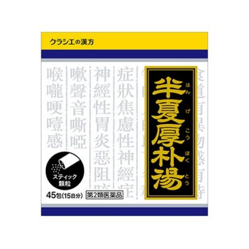 　商品名 クラシエ　半夏厚朴湯　45包×3　 成分 成人1日の服用量3包（1包1.0g）中: 半夏厚朴湯エキス（1/2量）:750mg （ハンゲ3.0g、ブクリョウ2.5g、コウボク1.5g、ソヨウ1.0g、ショウキョウ0.65gより抽出。...