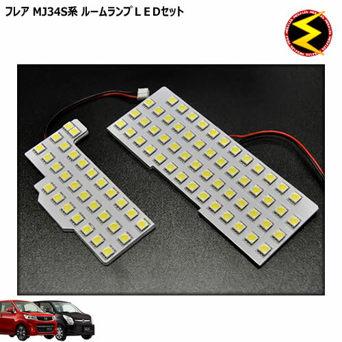 ★★★当店人気商品★★★ 【商品説明】 型式MJ34Sフレア専用設計の大人気ルームランプセットになります。 同型式のカスタムスタイルへも装着可能です。 高輝度3チップ内蔵SMDチップを83発採用しており、通常SMD249連相当の極上の光を放...