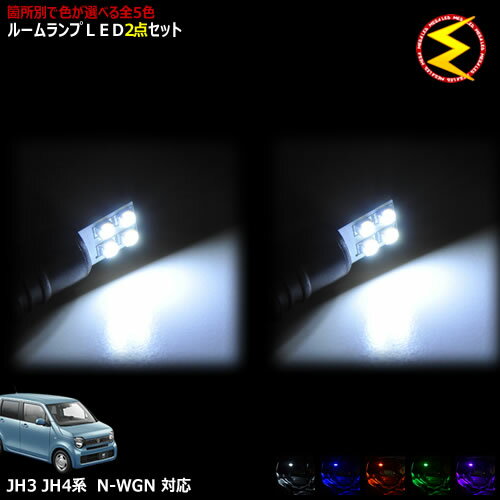 ★★★車種専用ルームランプ★★★ 【商品説明】 ◆JH3系JH4系N-WGN用ルームランプ2点セット！ フロントルームランプにSMD4連を×1個 リアルームルームランプにSMD4連を×1個 合計2点セットになります。 LEDにすることで、よ...