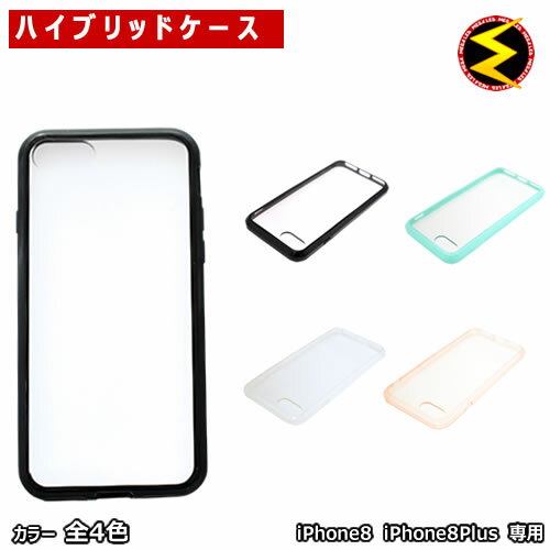 当商品はメール便を選択で送料が無料になります。 ※宅配便は送料無料にはなりませんのでご注意下さい。 【商品説明】 iPhone8/iPhone8 Plus 専用ケースとなります シンプル・イズ・ベスト! スマートフォン本来の見た目を活かした...