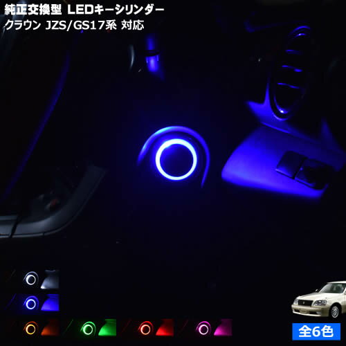 ★★★車種専用LEDキーシリンダー★★★ 【商品説明】 ◆JZS/GS17系クラウン用LEDキーシリンダー！ 当商品だけでキーシリンダーのカラーが変更できます。 純正バルブの状態と比べ、LEDバルブに交換したキーシリンダーは 鮮明に光り車内...
