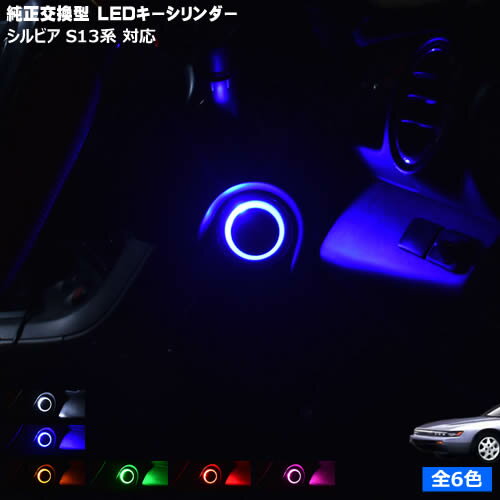 ★★★車種専用LEDキーシリンダー★★★ 【商品説明】 ◆S13系シルビア用LEDキーシリンダー！ 当商品だけでキーシリンダーのカラーが変更できます。 純正バルブの状態と比べ、LEDバルブに交換したキーシリンダーは 鮮明に光り車内の雰囲気を...