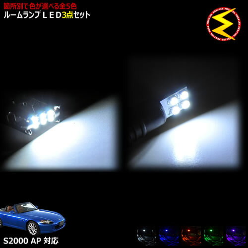 ★★★車種専用ルームランプセット★★★ 【商品説明】 ◆AP系S2000用ルームランプ豪華3点セット！ フロントルームランプにSMD6連を×2個 ラゲッジランプにSMD4連を×1個 LEDにすることで、より明るく鮮明に車内を照らします。 ◆...