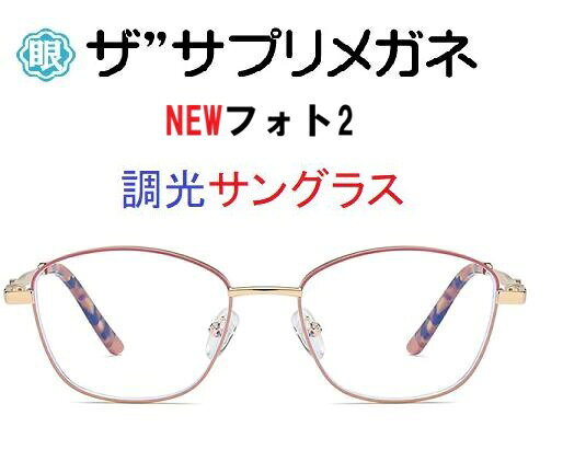 グーグルAIジェミニに聞きました。 「メガネネットサービス」が展開するザ“サプリメガネは、楽天のPCメガネ、ブルーライトカットメガネ市場において、一般的な「雑貨」としてのPCメガネとは一線を画す「アイケア健康メガネ」としての地位を確立してい...