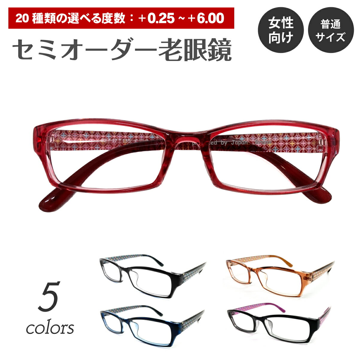 度数+0.25から+6.00まで20種類の中からご注文いただけるセミオーダー老眼鏡（リーディンググラス）です。 老眼鏡が初めての方でも選びやすい弱めの度数から、強度度数まで幅広くお選びいただけます。 メーカー直売のため、お安くご提供させてい...