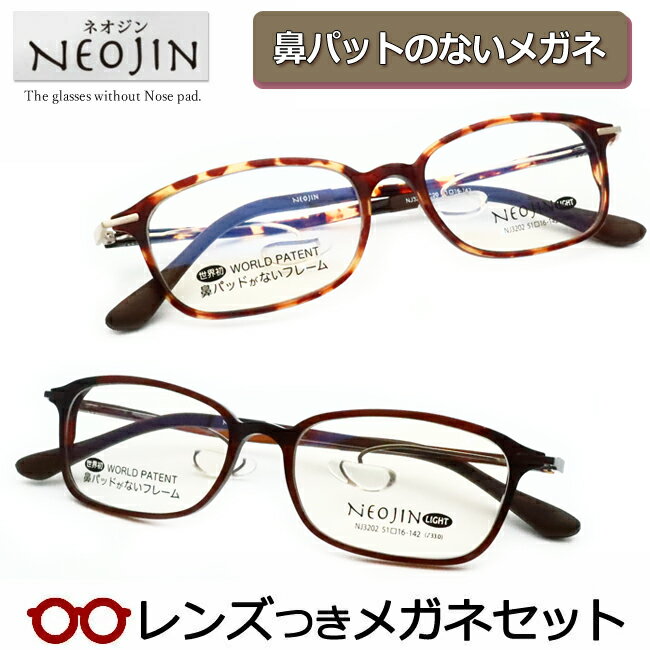 商品名 鼻パッドがない NEOJIN ネオジンメガネセット サイズ 51□16　142 たて34×よこ130 ユニセックスモデル (mm) カラー ブラック ブラウンデミ フレームの柄は個体差がありますので写真と異なる場合がございます。 ブ...