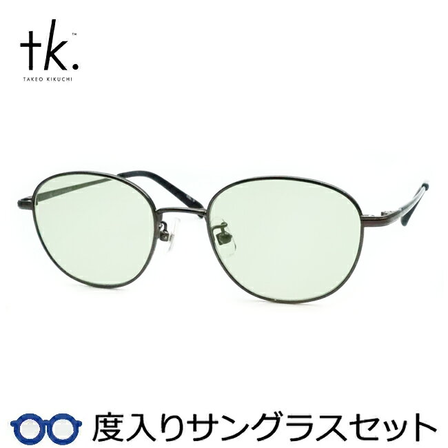 商品名 度つきカラーレンズ入り ティーケーサングラスセット 【tk.TAKEO KIKUCHI sunglasses】 サイズ 50□19　142 たて42×よこ129 (mm) フレーム ガンメタル レンズ 見本はグリーン 紫外線カットレ...