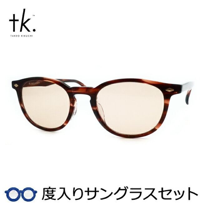 商品名 度つきカラーレンズ入り ティーケーサングラスセット 【tk.TAKEO KIKUCHI sunglasses】 サイズ 50□20　145 たて43×よこ128 (mm) フレーム ブラウンササ フレームの柄は個体差がありますので写...