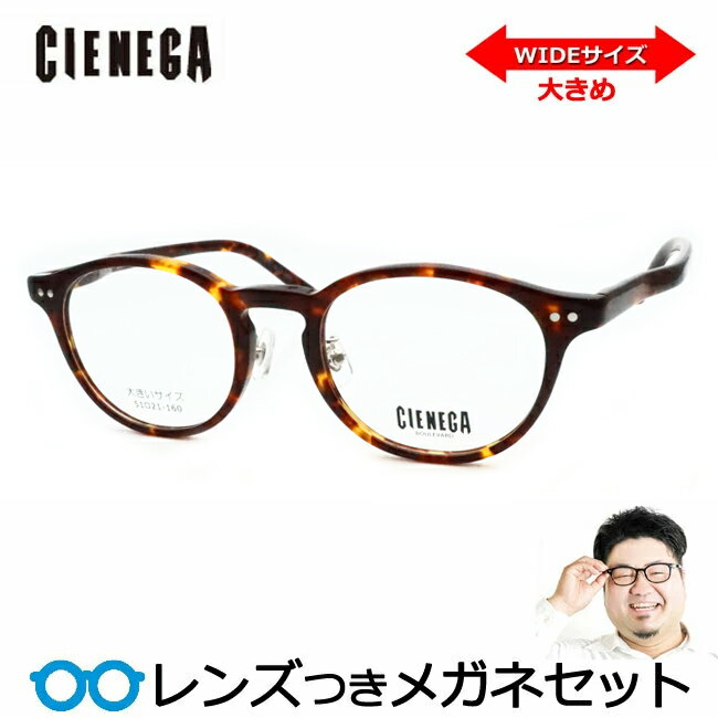 商品名 CIENEGA　Eyewear シェネガアイウェアー レンズつきメガネセット サイズ 51□21　160 たて47×よこ136 （フロント全横幅約144ミリ） たて：フレーム含みます。 よこ：テンプル蝶番間 男性XXLサイズ相当 大...