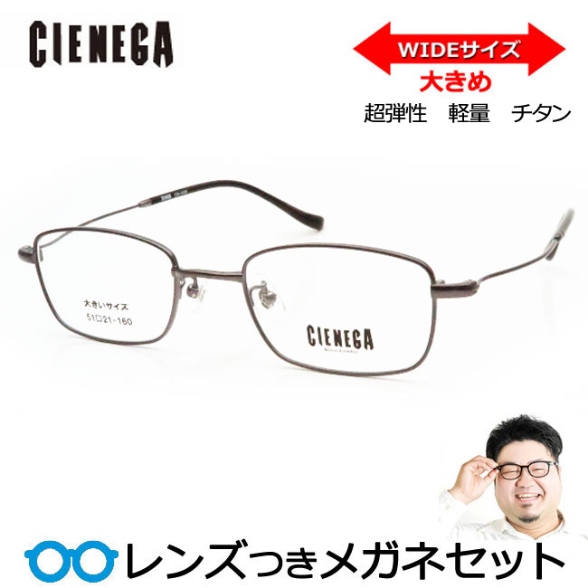 商品名 CIENEGA　Eyewear シェネガアイウェアー レンズつきメガネセット サイズ 51□21　160 たて33×よこ138 （フロント全横幅約139ミリ） たて：フレーム含みます。 よこ：テンプル蝶番間 男性XXLサイズ相当 大...