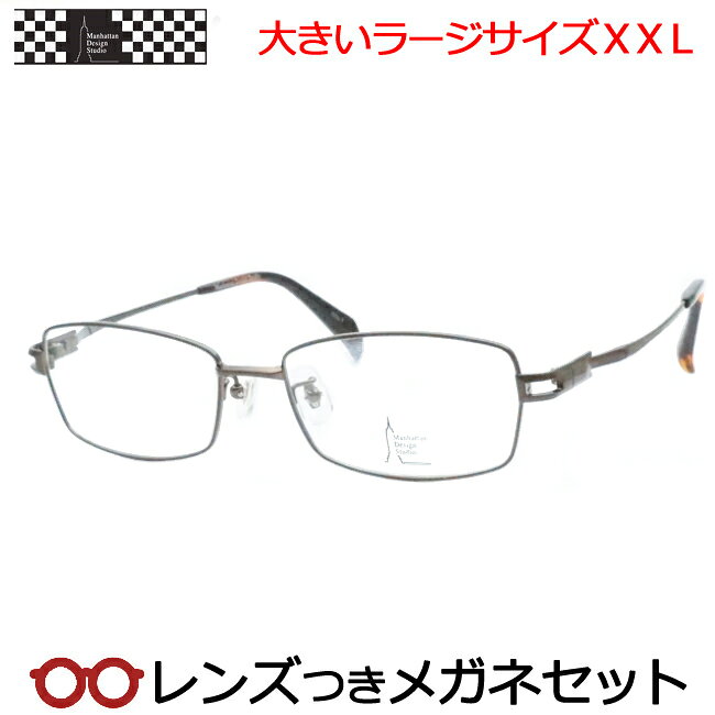 商品名 Manhattan Design Studio マンハッタンデザインスタジオ レンズつきメガネセット サイズ 55□17　158 たて30×よこ131 男性XXLサイズ相当 大きさが特徴のメンズフレーム たて幅はフレームも含みます ...