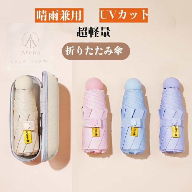 【商品規格】・晴雨兼用 折り畳み傘 遮光 UVカット。 ・高い防水性と強力UVカット効果。 ・強力遮光＆遮熱効果で傘内は日陰にいるような涼しさを体感。 ・豪雨や強風に強い丈夫な8骨構造。 ・カバンに入れて携帯できるスリムサイズで急な雨に降ら...