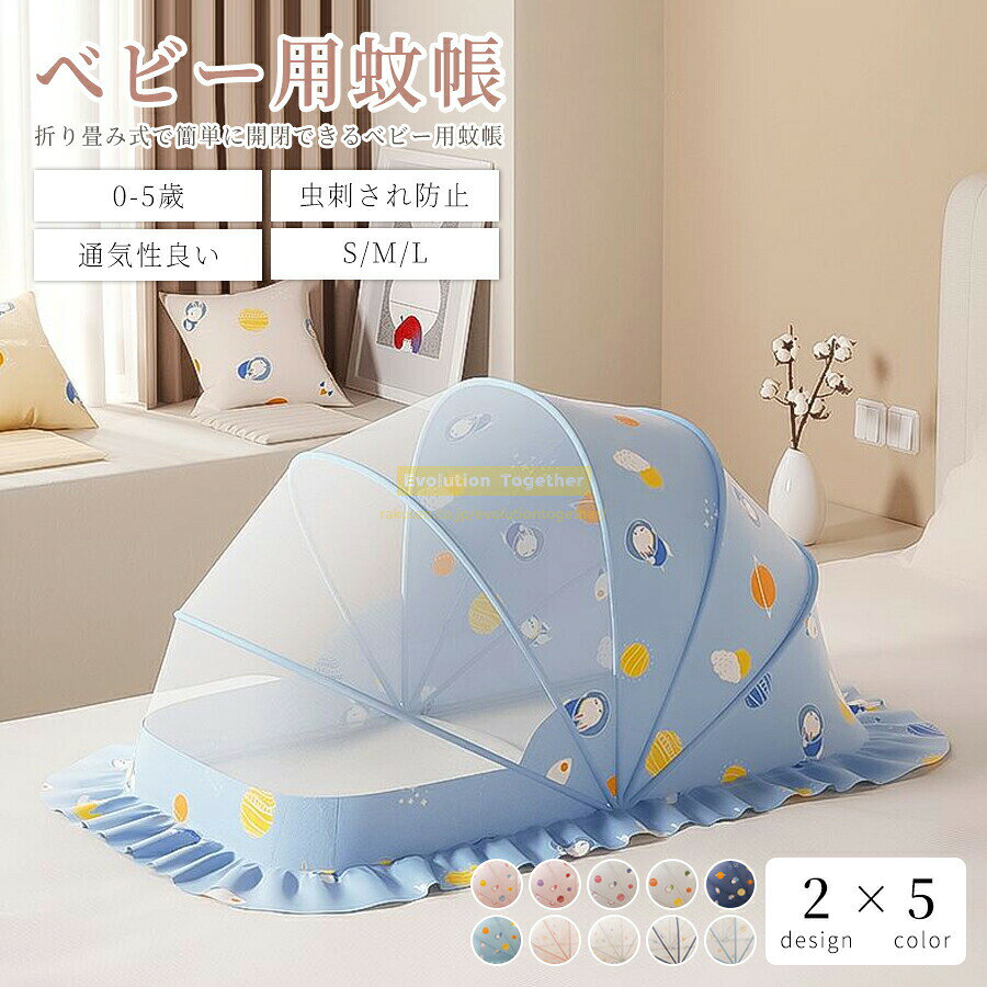 商品詳細商品名：ベビー用蚊帳素材：スチール、PVC、メッシュ布、ポリエステルSサイズ：長さ98×幅55×高さ60cm 0～1.5歳向けMサイズ：長さ120×幅60×高さ65cm 0～3歳向けLサイズ：長さ128×幅65×高さ70cm 0～5...