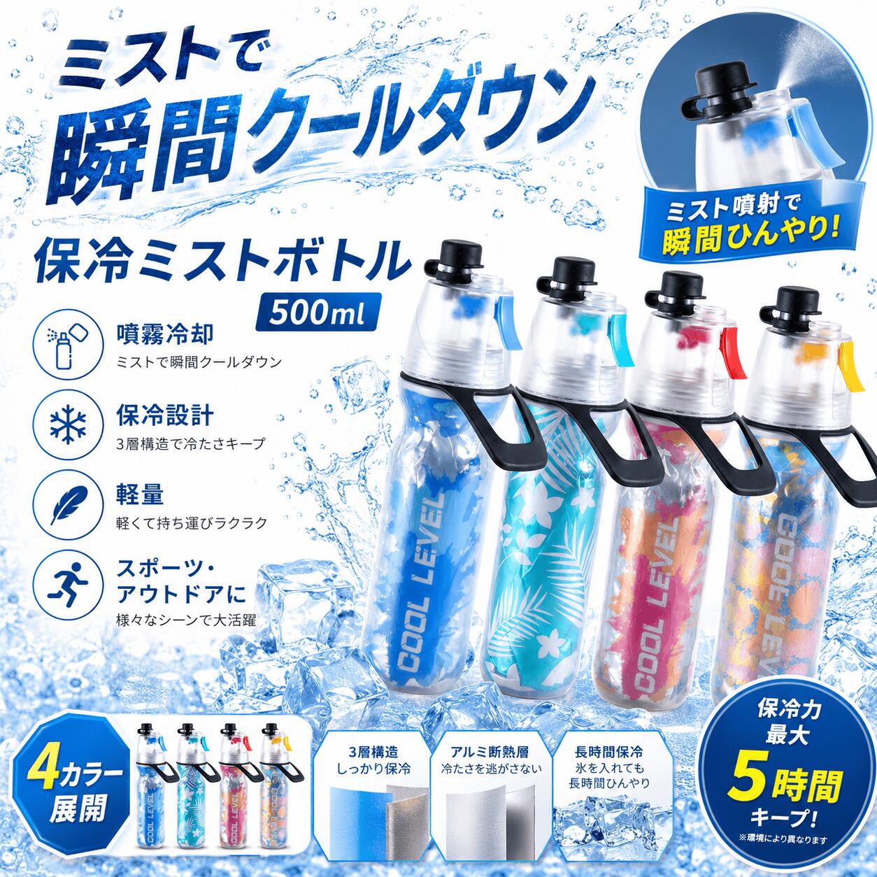 ミストで瞬間クールダウン 保冷ミストボトル 約500ml 水分補給も、暑い日のリフレッシュもこれ1本。 うれしい4つのポイント ワンプッシュでミスト噴霧 細かなミストが広がり、スポーツや外出時のクールダウンをサポートします。 3層構造で冷た...