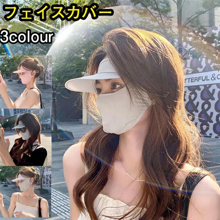 Item Information商品内容冷感 フェイスカバー素材アイスシルクカラーピンク/グレー/ブルーサイズフリーサイズ/つばの長さ7cm製品について春夏トレンドのスポーティーなコーディネートにピッタリの日焼け予防アイテムですこれからの季...