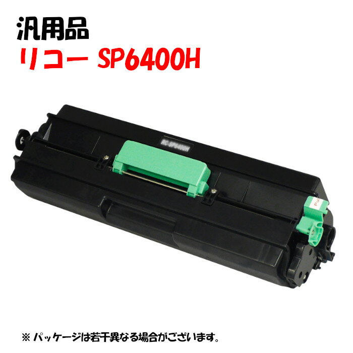 楽天市場】ricoh sp トナー 6400h 汎用の通販 楽天市場】ricoh sp トナー 6400h 汎用の通販