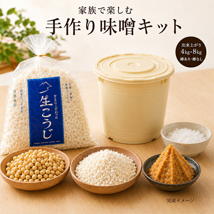 商品説明 ■この商品について 【家族で仕込み、育てて、味わう。手作り味噌キット】 味噌を「買うもの」から「家族で育てるもの」へ。 国産大豆、会津産米100％の生米麹、天日塩をセットにした、ご家庭で味噌作りを体験できるキットです。 大豆を水に...