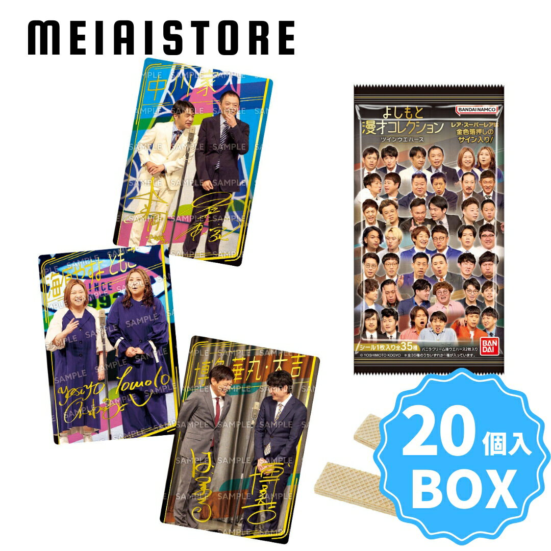 ●この商品のラインナップをすべて見る ●よしもと漫才関連商品はこちら 吉本興業所属の人気芸人さんの漫才写真がシールになって登場！ ALLバンダイ撮りおろしの写真は漫才中の臨場感を楽しめます。 「なんばグランド花月」「ルミネtheよしもと」「...