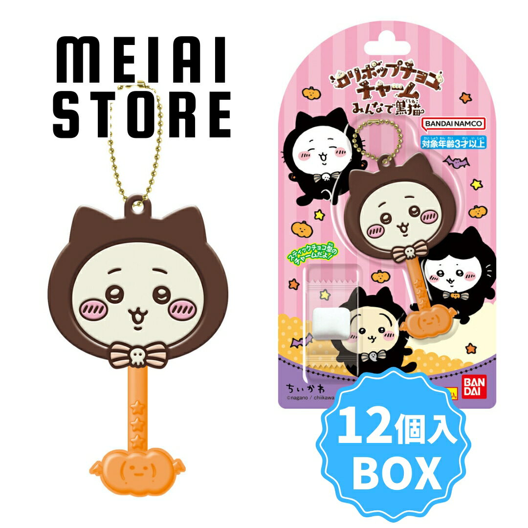●この商品のラインナップをすべて見る ●ちいかわ関連商品はこちら まるで本物のチョコレートみたい！ スティックチョコの形をしたかわいいチャームの第2弾が登場です♪ 今回はハロウィンの時期にあわせて、お揃いの黒猫姿になったちいかわたちをデザイ...