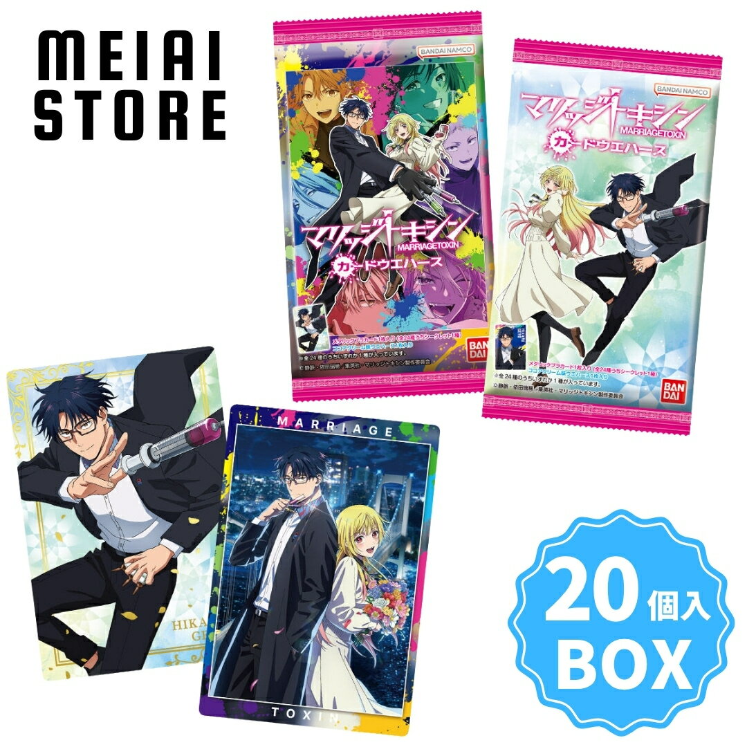 ●この商品のラインナップをすべて見る ●マリッジトキシン関連商品はこちら TVアニメ『マリッジトキシン』のカードウエハースが登場！！ 全種輝くメタリック仕様で、オリジナルの描きおろしも収録！ 　 ●メタリックプラカード1枚（全24種/うちシ...