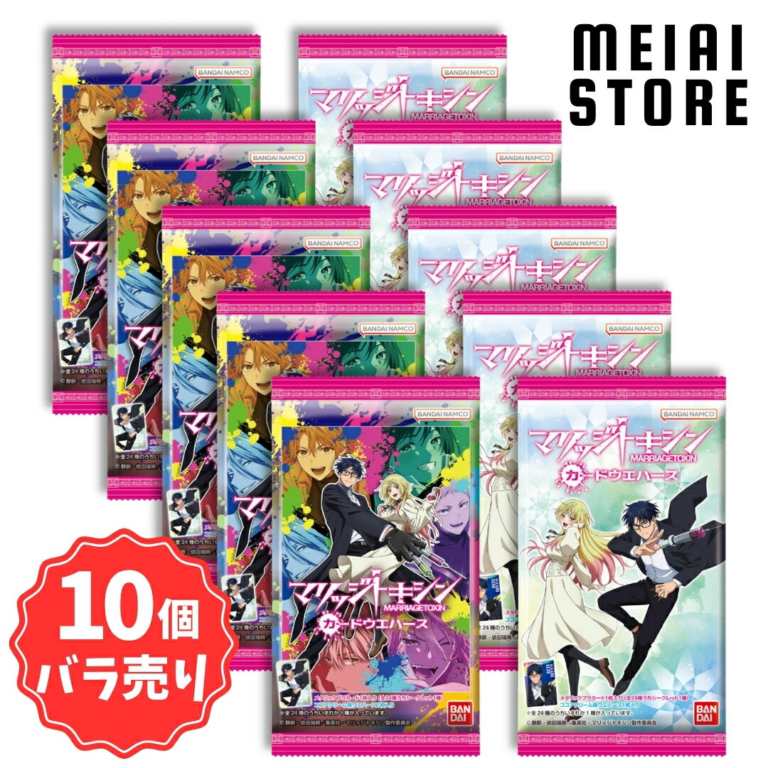 ●この商品のラインナップをすべて見る ●マリッジトキシン関連商品はこちら TVアニメ『マリッジトキシン』のカードウエハースが登場！！ 全種輝くメタリック仕様で、オリジナルの描きおろしも収録！ 　 ●メタリックプラカード1枚（全24種/うちシ...