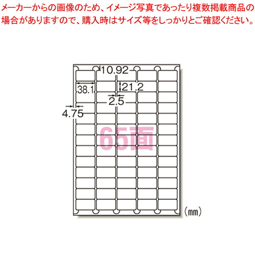 商品の仕様●用途に合わせてサイズが選べる、マット紙ラベルシリーズ。●規格:A4判65面●1片寸法:縦21.2×横38.1mm●紙種:上質紙、レーザー専用塗工●総紙厚:0.13mm●対応プリンタ:熱転写、モノクロレーザー、カラーレーザー、モノ...