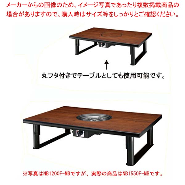 商品の仕様●型式：和卓 NB1550F-MB●4人掛け●外形寸法：1550×800×330mm●特徴：・テーブルの柄は(Gグレーラビアン・F古木調ヒノキ） 2種類です。・テーブルの渕は手前をアールにし高級感を演出。・側面を平らにしている為、...