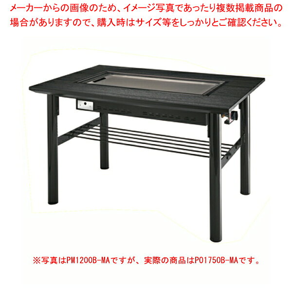 商品の仕様●型式：洋卓 PO1750B-MA●6人掛け●鉄板寸法：1150×360×9mm●外形寸法：1750×800×700mm●人気のブラックラビアンと風格漂う古木調●圧電式自動点火・三段切替え・立消え防止機能付きバーナーを使用していま...