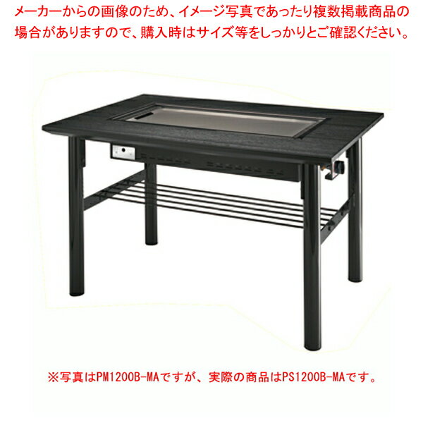 商品の仕様●型式：洋卓 PS1200B-MA●4人掛け●鉄板寸法：660×360×9mm●外形寸法：1200×800×700mm●人気のブラックラビアンと風格漂う古木調●圧電式自動点火・三段切替え・立消え防止機能付きバーナーを使用しています...