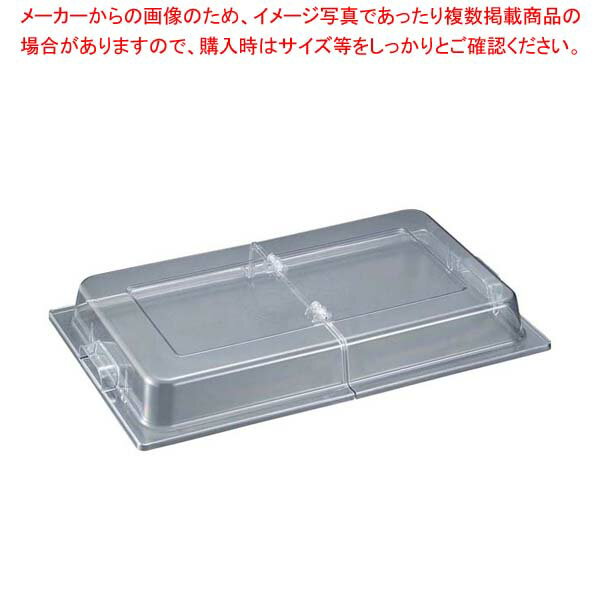 商品の仕様●外寸(mm)：533×328×H76 ●重量:810g●材質：ポリカーボネイト製 ■● 中が見えて取り易い、衛生的なG/Nカバー● 1/1用※商品画像はイメージです。複数掲載写真も、商品は単品販売です。予めご了承下さい。※商品の...