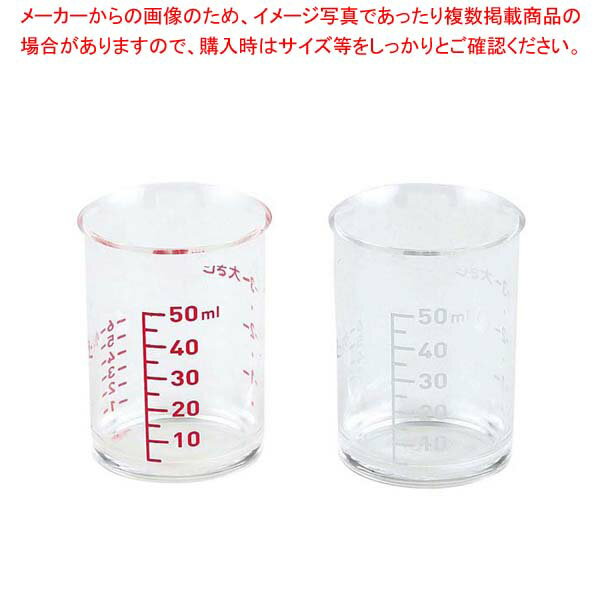 商品の仕様●外寸(mm)：φ45×H60 ●容量:50cc●材質：メタクリル樹脂 ■● 目盛りはml用、さじ用に対応● 濃い色の液体でも見やすい銀色の文字と通常の赤文字の2個組※商品画像はイメージです。複数掲載写真も、商品は単品販売です。予...