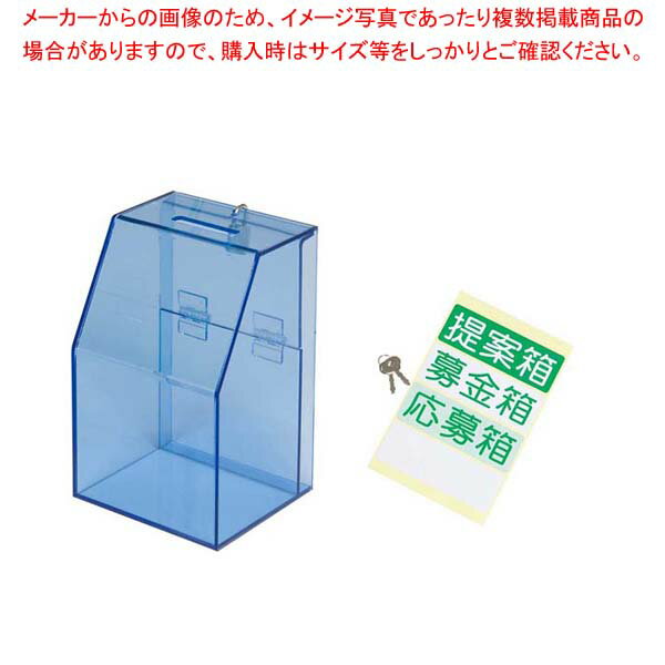 商品の仕様●外寸(mm)：102×120×H185 ●材質：アクリル ■● シール付：「提案箱」「募金箱」「応募箱」「無地」● ロックキー付き※商品画像はイメージです。複数掲載写真も、商品は単品販売です。予めご了承下さい。※商品の外観写真は...