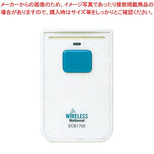 商品の仕様●外寸(mm)：54×85 ●重量:0.025kg●材質： ■● お客様がお店のスタッフをお呼びするシステム● ワイヤレスだからレイアウト変更にも簡単に対応スッキリデザインでお店にフィット● 呼出・連絡。受信機1台で1〜99までの...