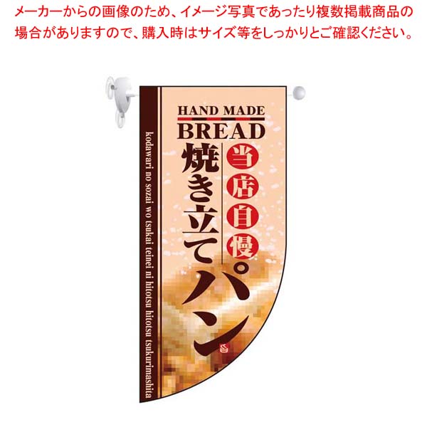 商品の仕様●外寸(mm)：255×550 ●材質：遮光スエード両面印刷 ■● 厳選された素材をイメージさせる小麦のイラストやフルカラーで印刷されたパンの写真がお客様の購買意欲を刺激します。※商品画像はイメージです。複数掲載写真も、商品は単品...