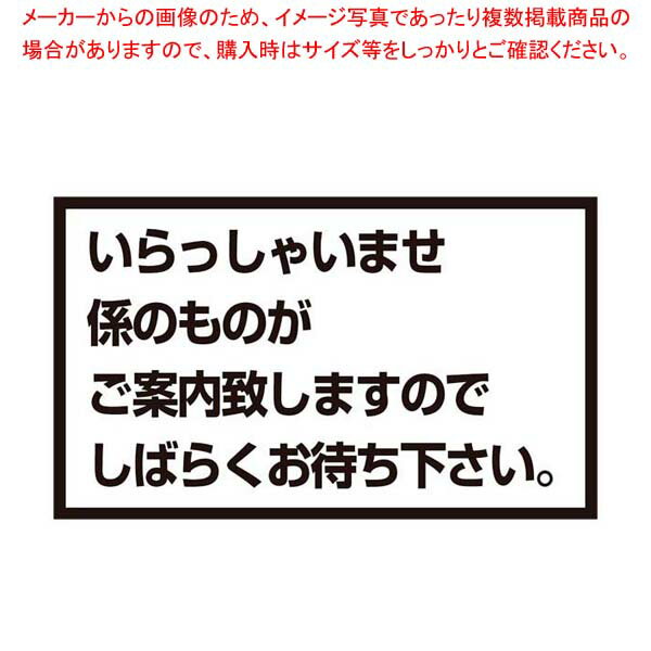 商品の仕様●外寸(mm)：424×308×3 ●材質： ■● 文字：いらっしゃいませ係のものがご案内致しますのでしばらくお待ち下さい。※商品画像はイメージです。複数掲載写真も、商品は単品販売です。予めご了承下さい。※商品の外観写真は、製造時...