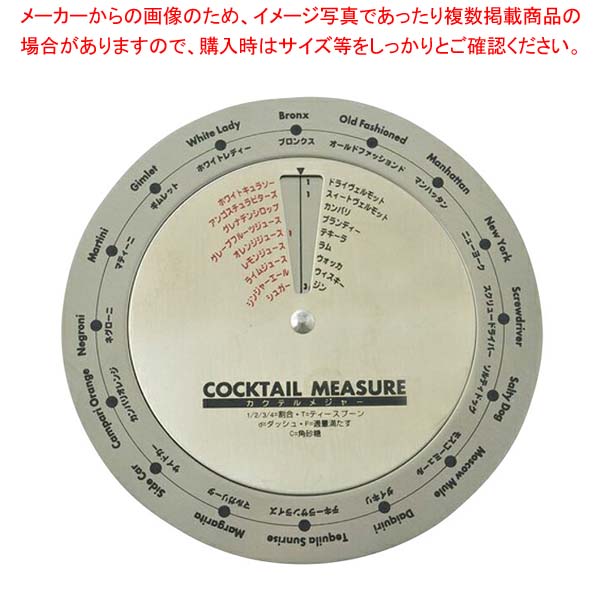 商品の仕様■規格No.185726■ステンレス■中国メモリで計測するだけで、お好きなカクテルを作ることができます。※商品画像はイメージです。複数掲載写真も、商品は単品販売です。予めご了承下さい。※商品の外観写真は、製造時期により、実物とは細...