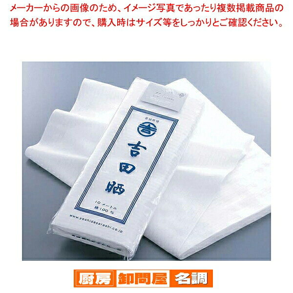 商品の仕様●サイズ：幅(cm)×長さ(m)34×10●綿100%(スリット糸「ミューファン」使用)●生鮮食品を多く扱うお寿司屋さん、割烹料理店にうれしい、新しい晒布です。●漂白剤や柔軟剤も使え、何度洗っても抗菌防臭力は半永久的に持続します。...
